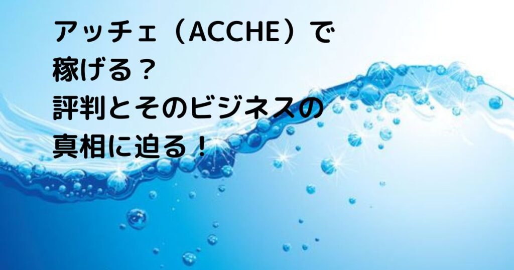 アッチェ（ACCHE）で稼げる？評判とそのビジネスの真相に迫る！ - バツイチ姉さんの Smart-MLM
